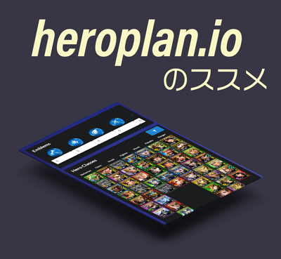 Heroplanのススメ - BBCamp | エンパズ知識ベース