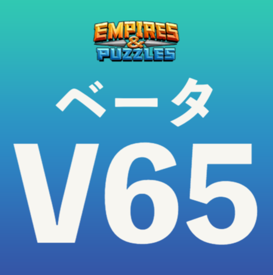 V65まとめ - BBCamp | エンパズ知識ベース