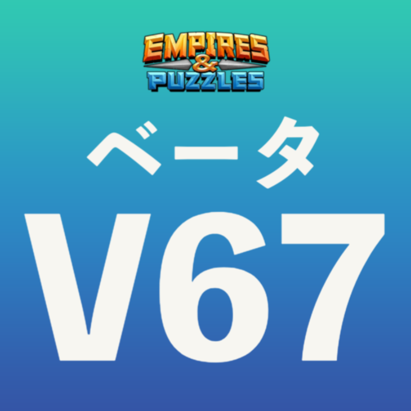 V69まとめ - BBCamp | エンパズ知識ベース