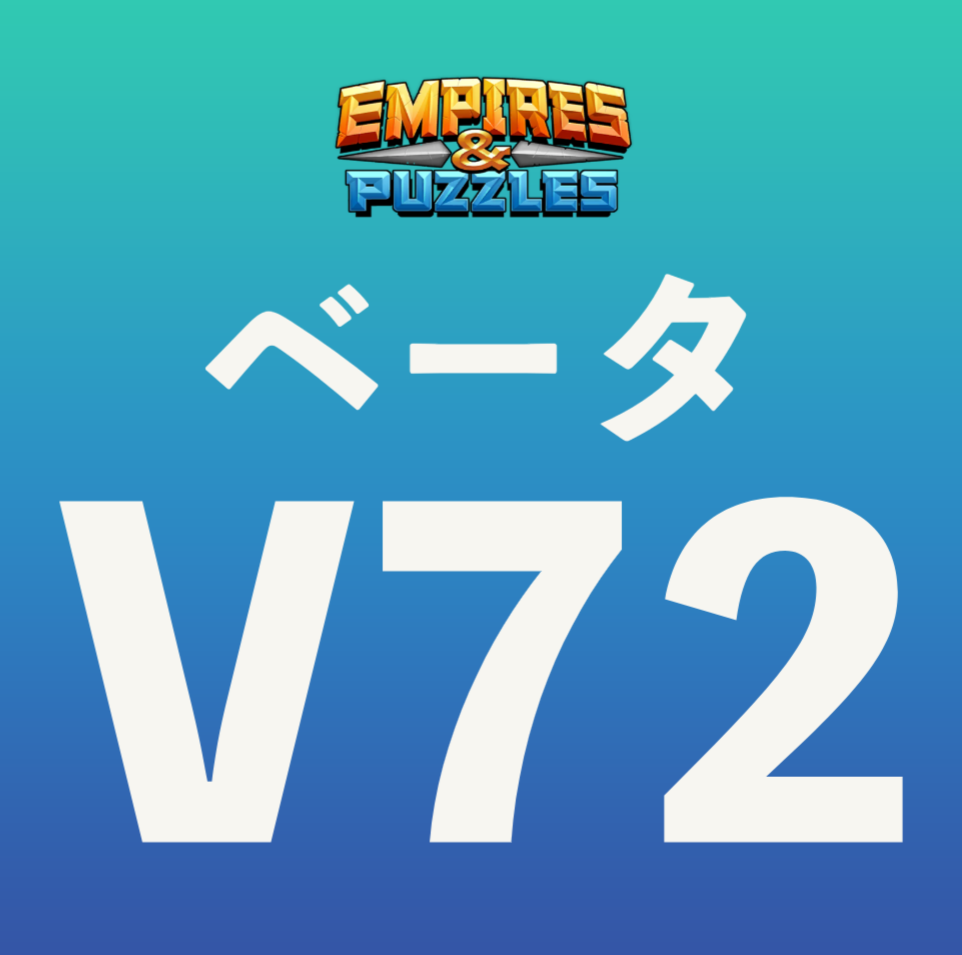 V72まとめ - BBCamp | エンパズ知識ベース