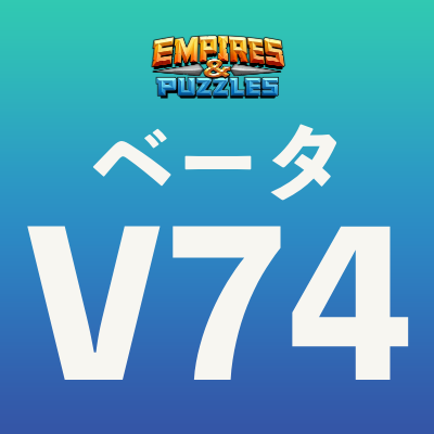 V74まとめ - BBCamp | エンパズ知識ベース
