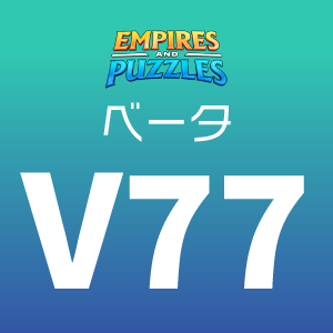 V77まとめ - BBCamp | エンパズ知識ベース